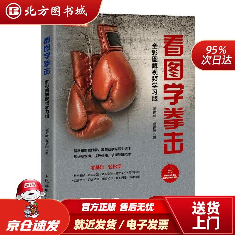 【现货】看图学拳击 全彩图解视频学习版(人邮体育出品) 高振峰,高振国 9787115556127 人民邮电