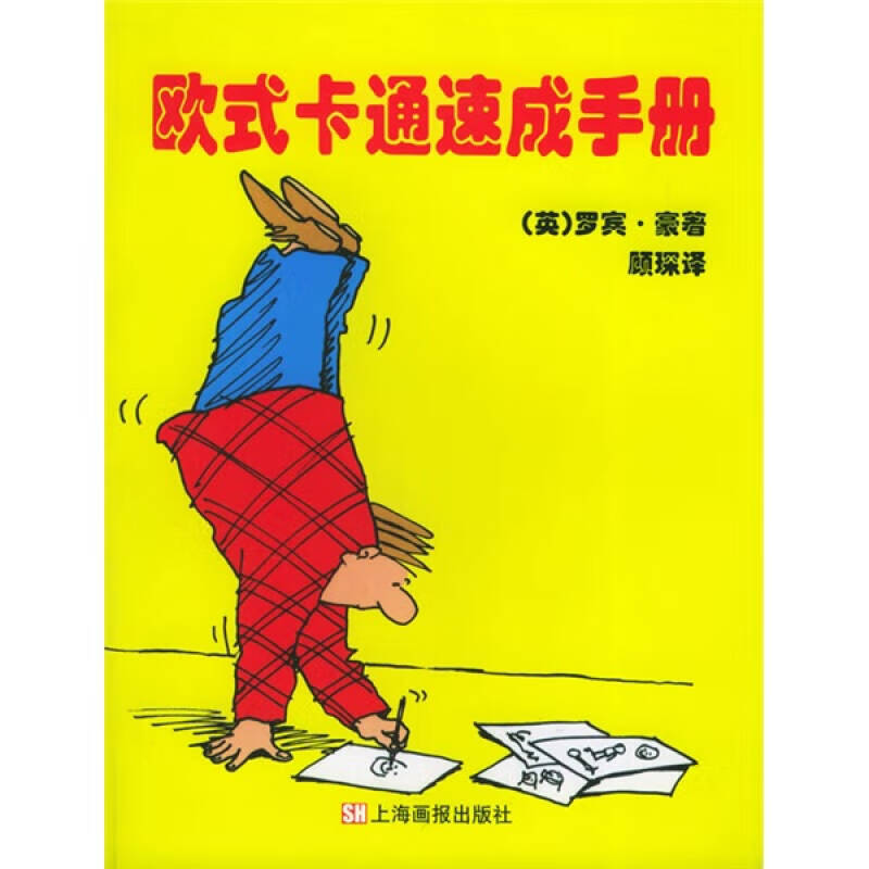 欧式卡通速成手册【好书】