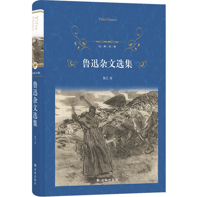 经典译林：鲁迅杂文选集