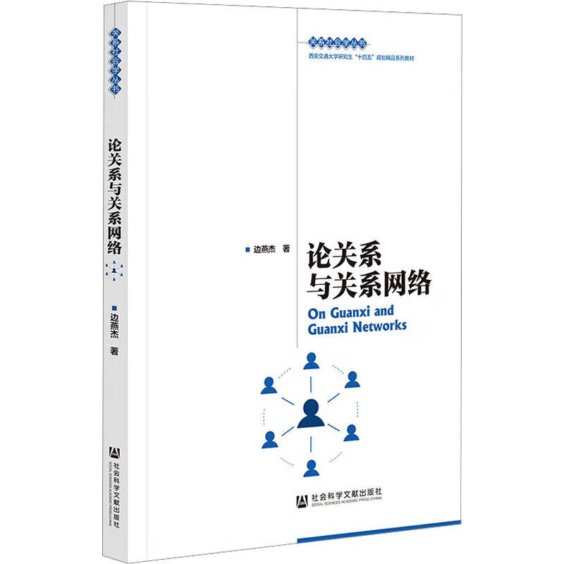 论关系与关系网络 边燕杰 书籍 图书