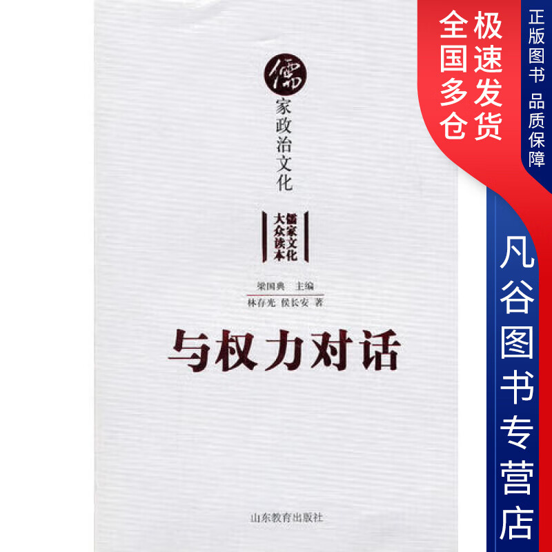 【书】与权力对话 儒家政治文化