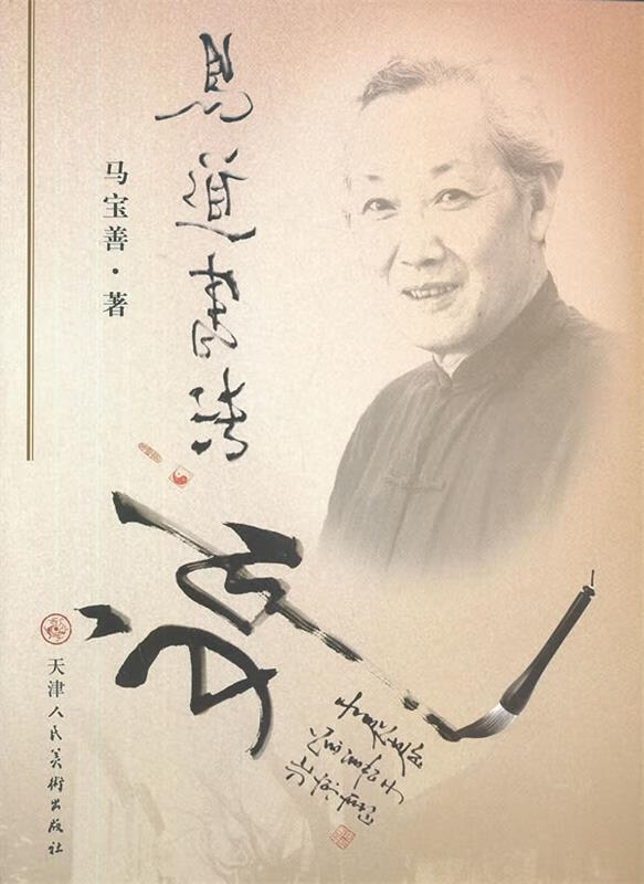 易道书法 马宝善 著【书】
