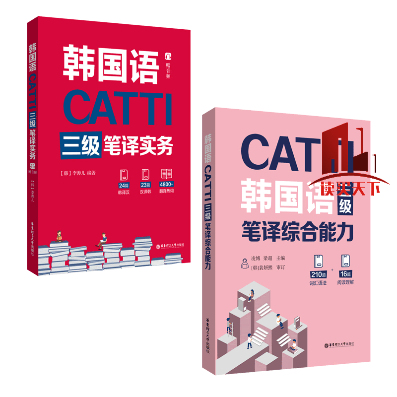 2册 CATTI韩国语三级笔译实务+综合能力 李善儿 华东理工出版社 韩语catti三级笔译实务教材 韩国语翻译资格考试用书 韩语3级笔译 z