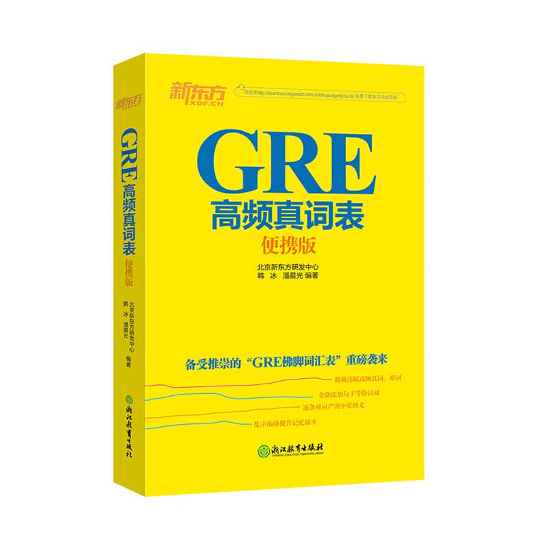 GRE高频真词表便携 佛脚词汇表 GRE机经单词 六选二机经 佛脚词正式便携 美国留学单词 gre词汇【