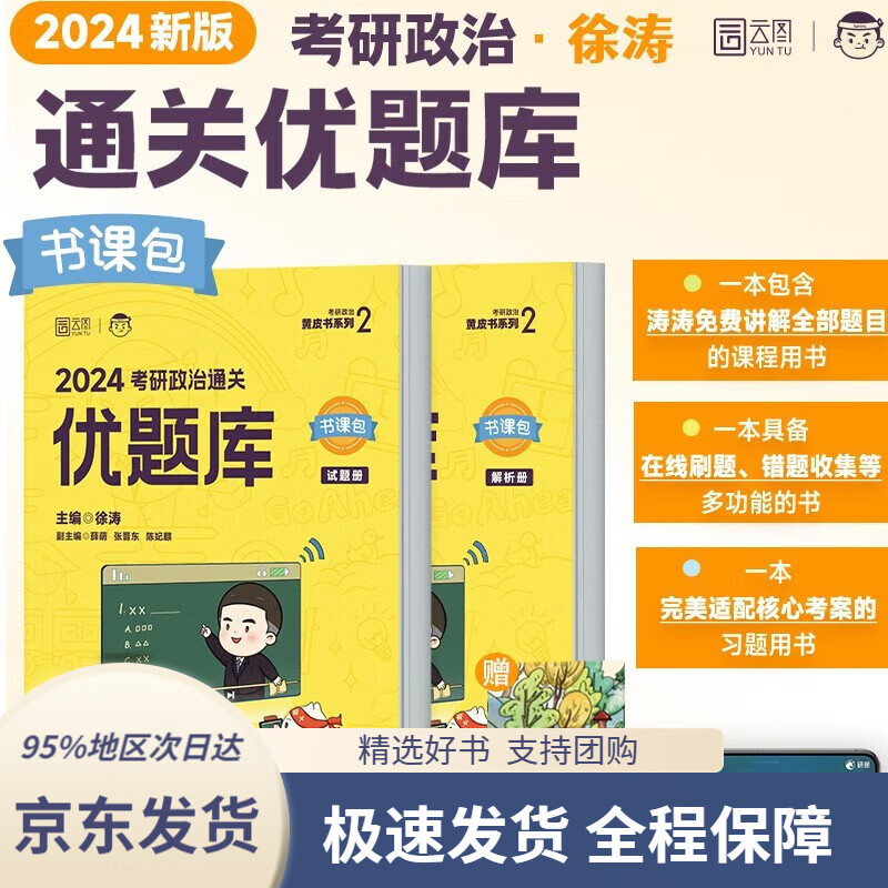 【全系列自选 京东配送】徐涛2024考研政治核心考案优题库真题库冲刺背诵笔记形势政策预测6套卷黄皮书 优题库（习题版）