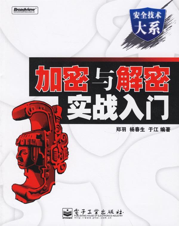 加密与解密实战入门