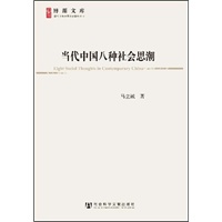 当代中国八种社会思潮(博源文库 现代性与中国社会转型丛书) 马立诚 著