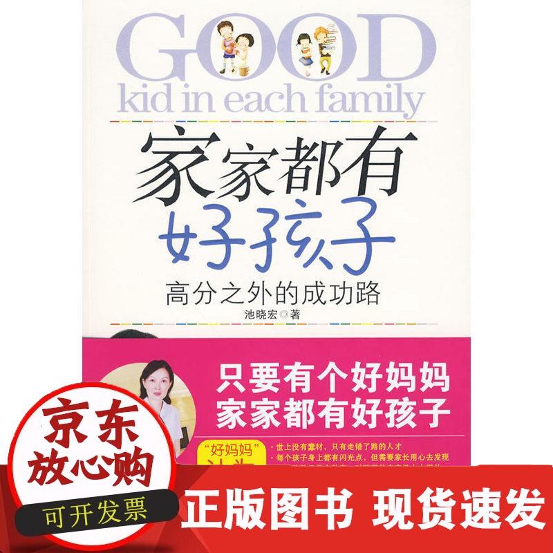 家家都有好孩子 池晓宏 9787506351331 池晓宏 9787506351331