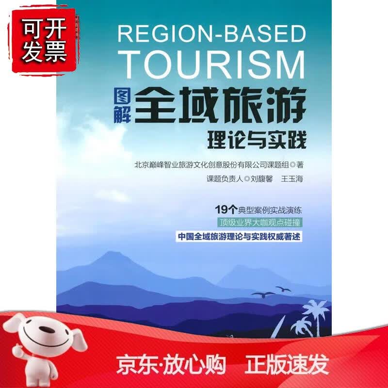 图解全域旅游理论与实践