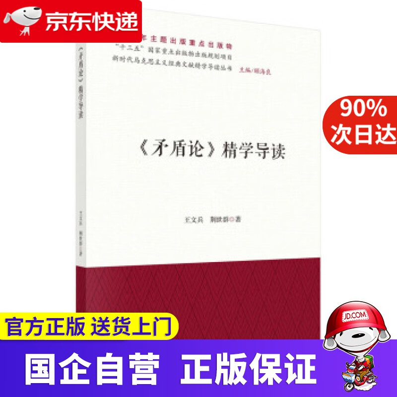 《矛盾论》精学导读 科学出版社 9787030634993