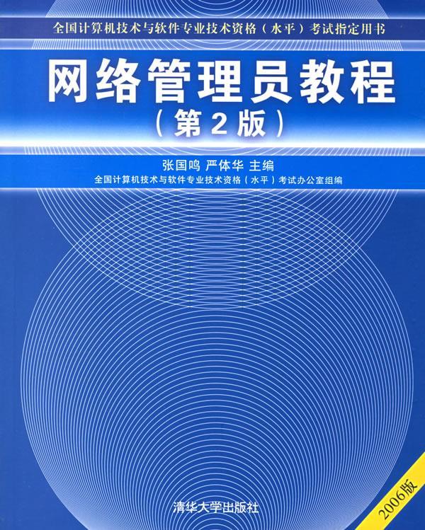 网络管理员教程 张国鸣,严体华 主编 清华大学出版社