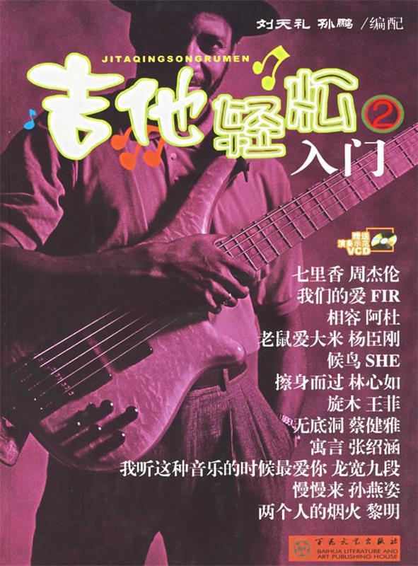 吉他轻松入门2 刘天礼,孙鹏 编著【书】