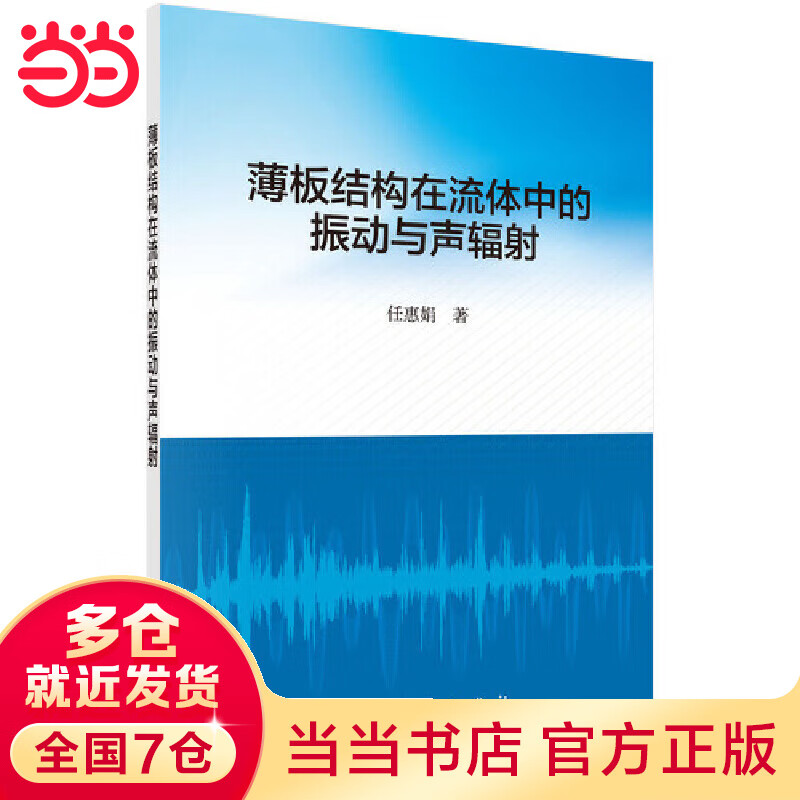 薄板结构在流体中的振动与声辐射