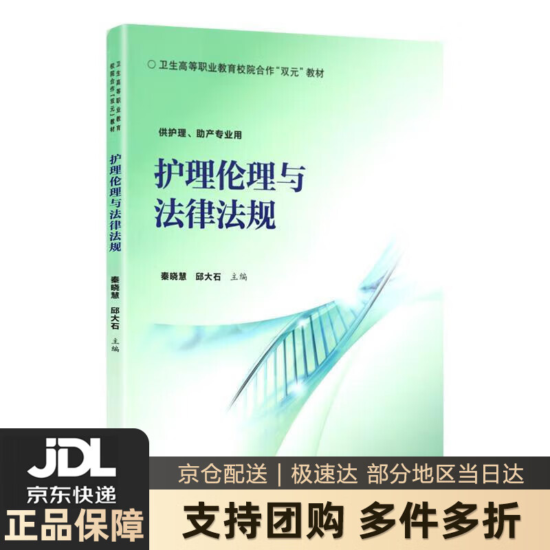 【 送货上门】护理伦理与法律法规