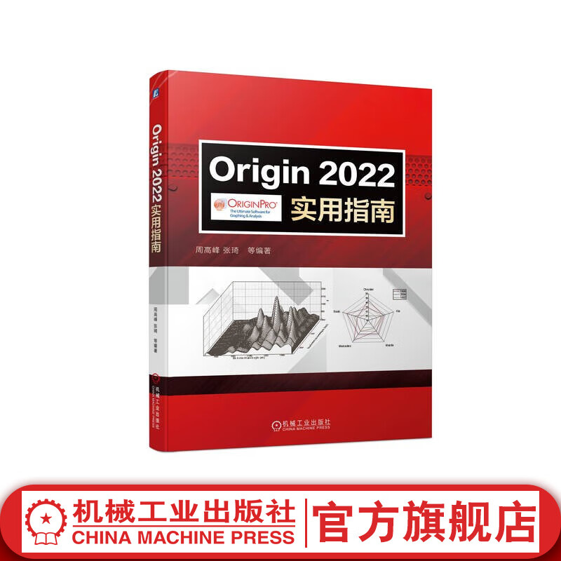 官网 Origin2022实用指南 周高峰 张琦 Origin 科技绘图 数据分析 图形 图形输出 曲线拟合 曲线数字化 峰拟合 谱线分析 数据批量处理