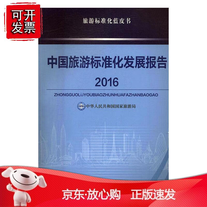 中国旅游标准化发展报告2016
