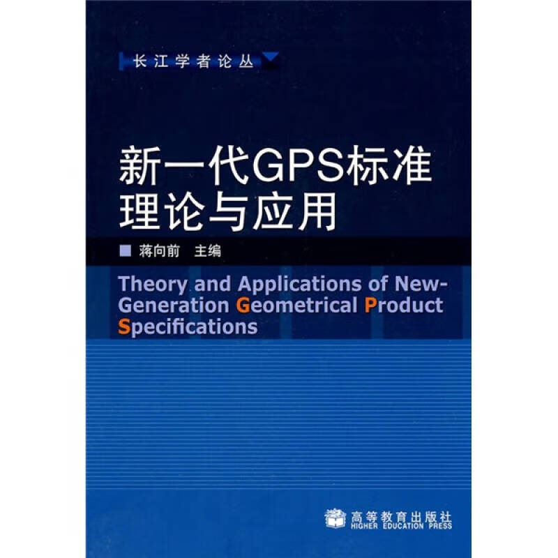 新一代GPS标准理论与应用【特惠】