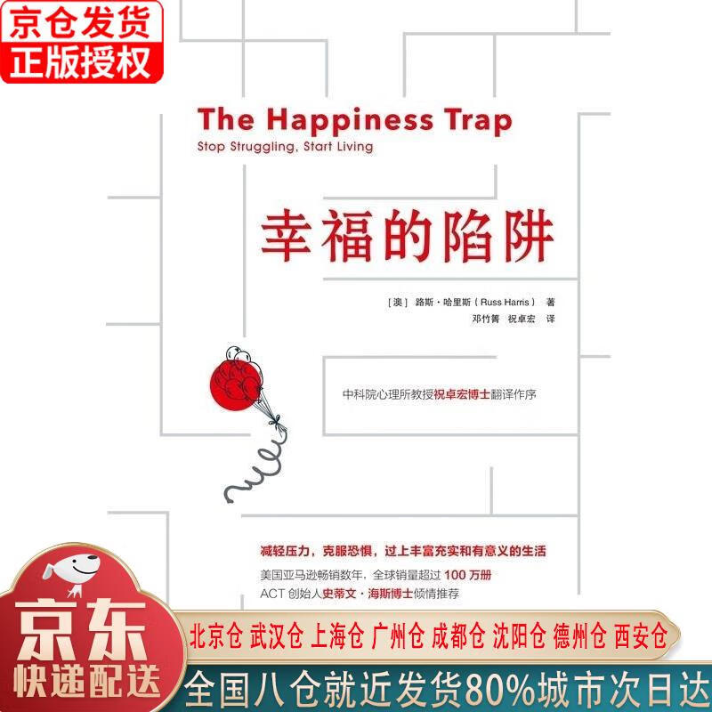 【新华全新书籍】幸福的陷阱 [澳]路斯·哈里斯（Russ Harris） 机械工业出版社