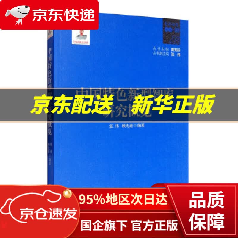 【 】中国特色新型智库研究概览 张伟,赖先进 著,黄宪起 编 中共中央党校出版社