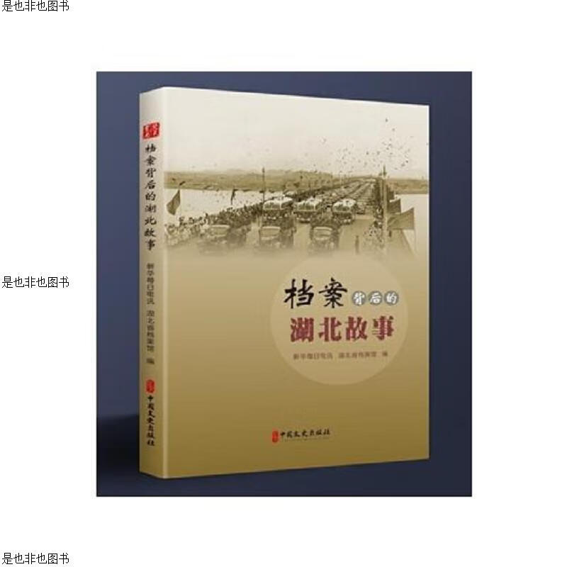 《档案背后的湖北故事》