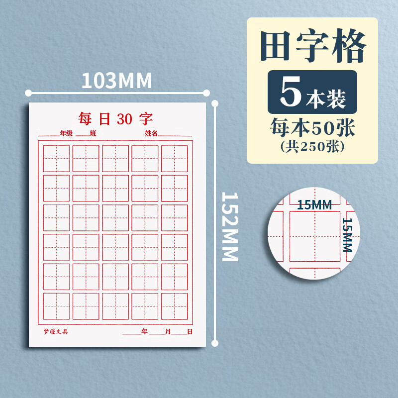 每日一练30字练习纸古诗抄写纸小学生米格田字格硬笔书法练字帖本 田字格/5本装