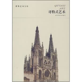 世界艺术宝库：哥特式艺术 洪洋 著