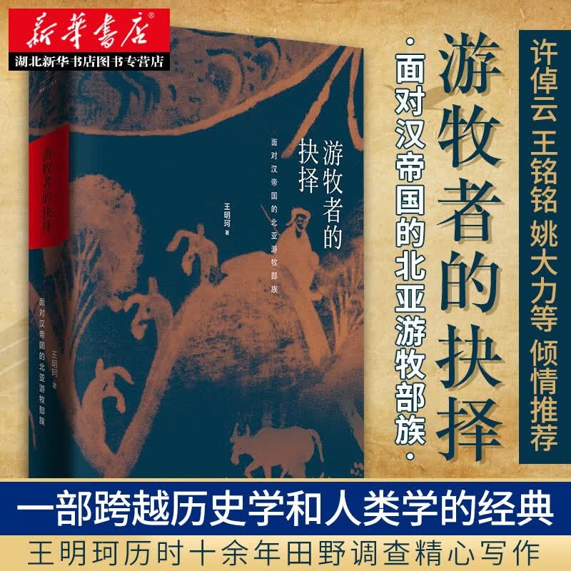 游牧者的抉择 湖北