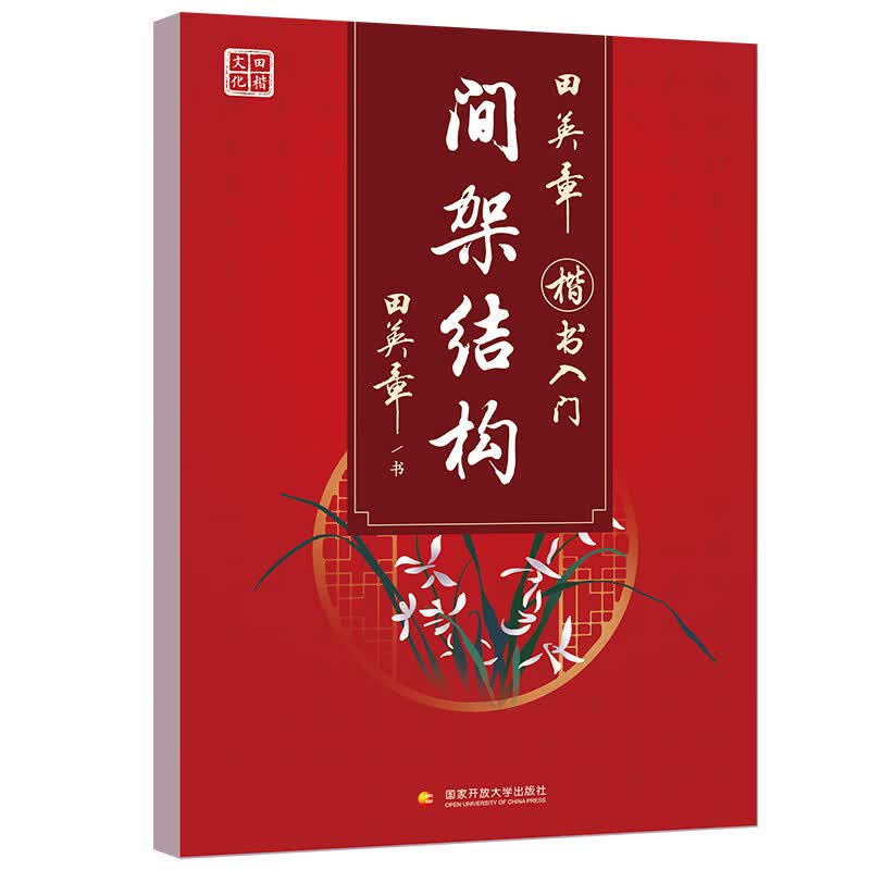 田英章楷书字帖入门 间架结构练字帖 成人男女初学者练字 正楷 钢笔字帖