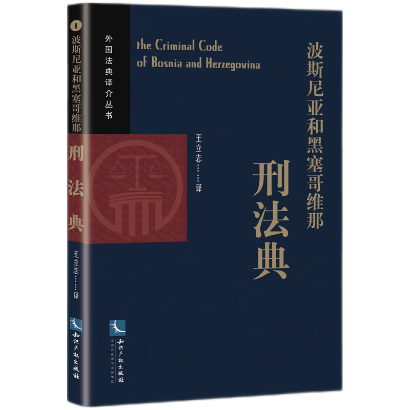 波斯尼亚和黑塞哥维那刑法典