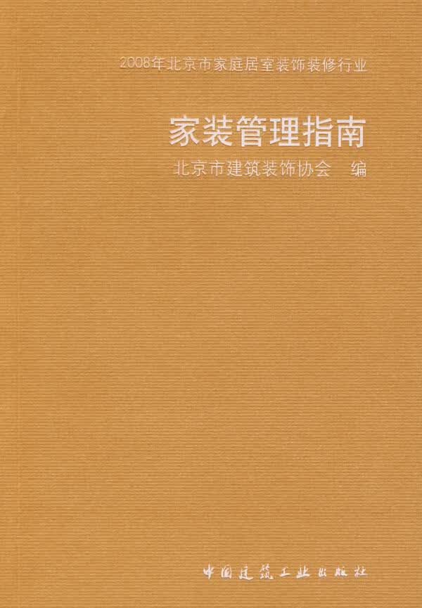 家装管理指南 北京市建筑装饰协会 编 中国建筑工业出版社