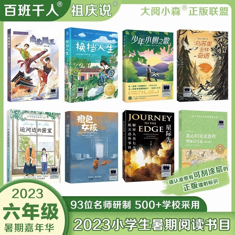 2023祖庆说暑假百班千人六年级：南北腿王+换挡人生+少年小树之歌+乌苏里密林奇遇+运河边的密室+橙色女孩+我心归处是敦煌：樊锦诗自述+星际先锋：解密人类七大航天意外事件 六年级上册必读课