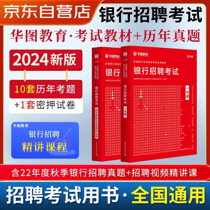 【单本包邮】华图2024全国银行招聘考试用书教材 一本通+历年真题 全套2本 书课包网课笔试校园秋季招聘建设工商农业中国银行