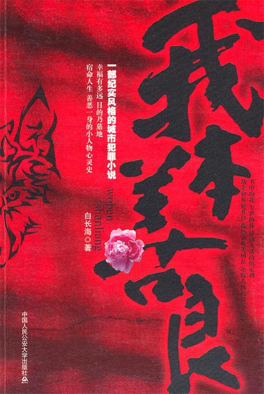 我本善良 白长海著【书】