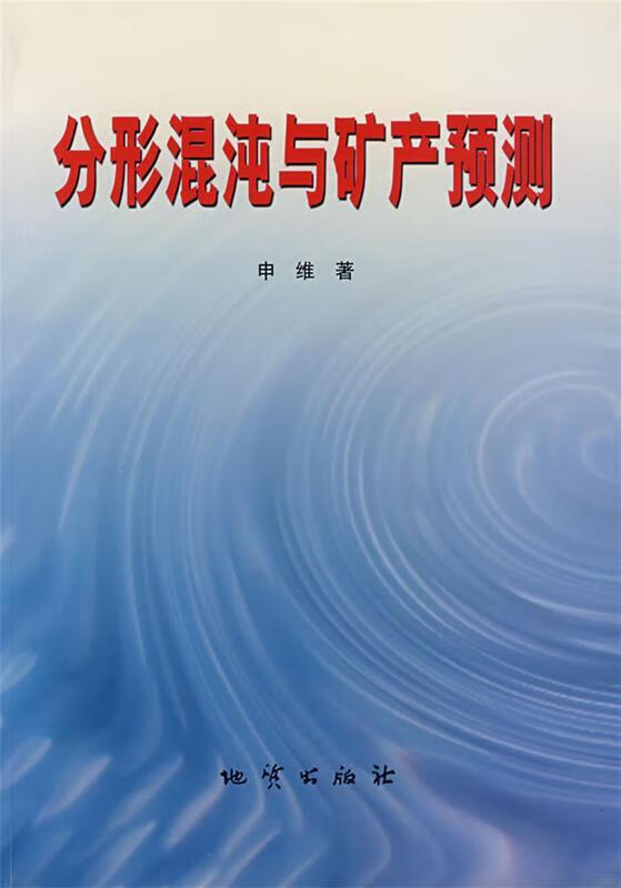 分形混沌与矿产预测