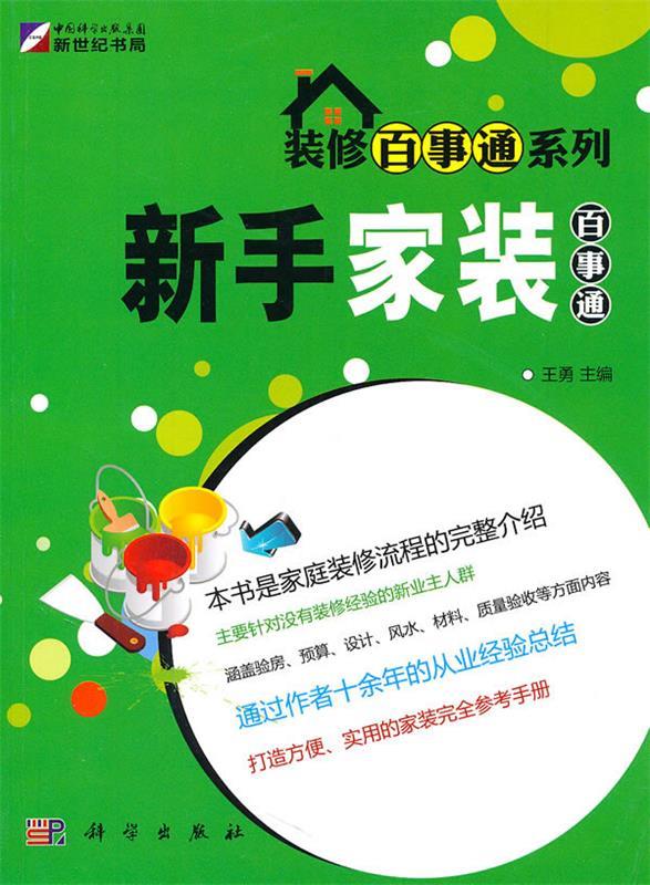 新手家装百事通
