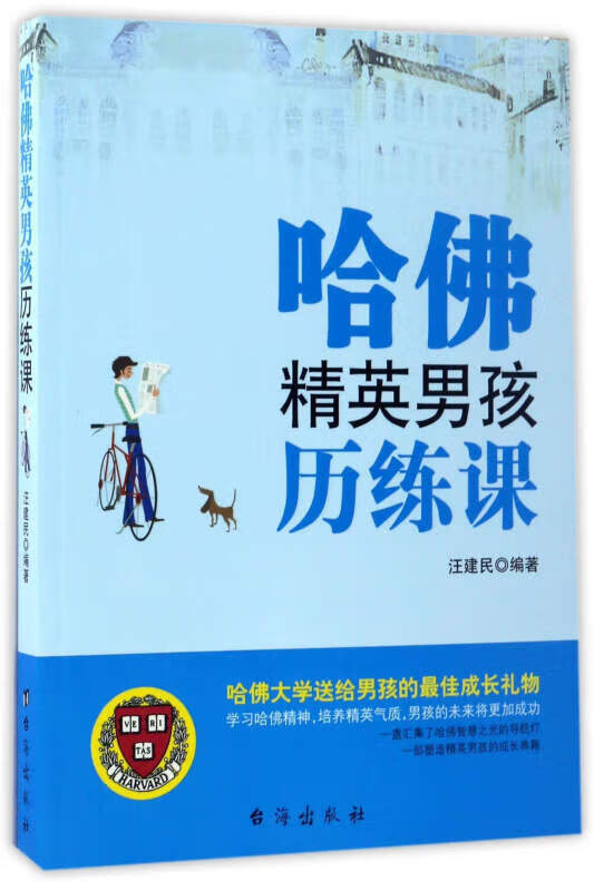 【书】哈佛精英男孩历练课