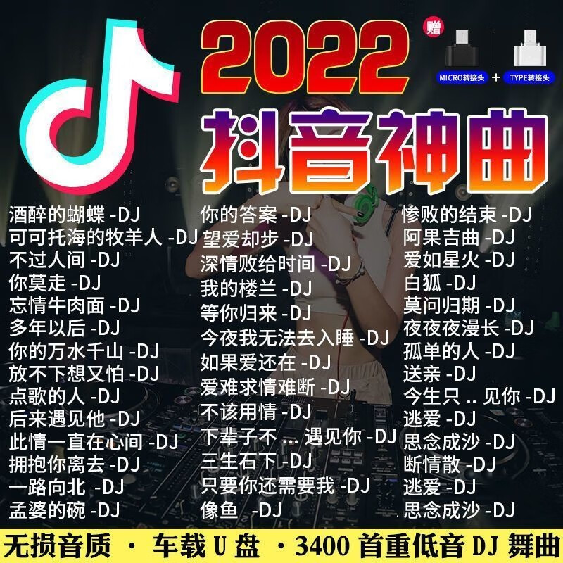 2022流行DJ舞曲U盘抖音DJ榜单歌曲重低音全视频高音质优盘MP3 2022最新DJ-300首