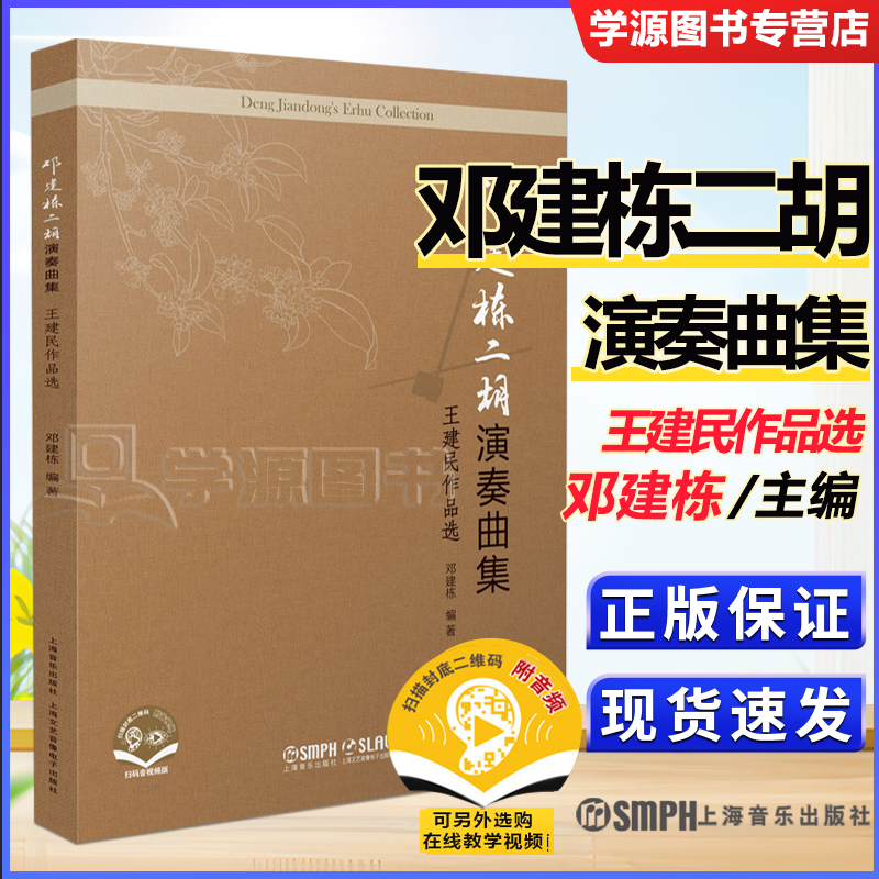 包邮 邓建栋二胡演奏曲集 王建民作品选 邓建栋 上海音乐出版社
