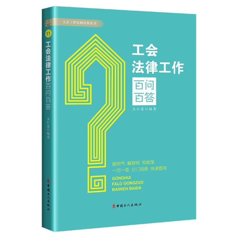工会法律工作百问百答9787500881865中国工人