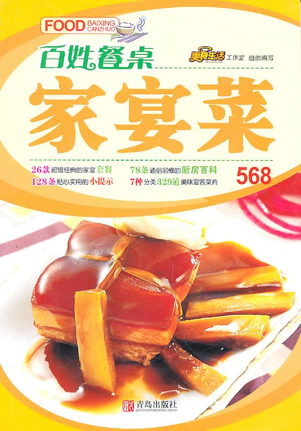 百姓餐桌-家宴菜