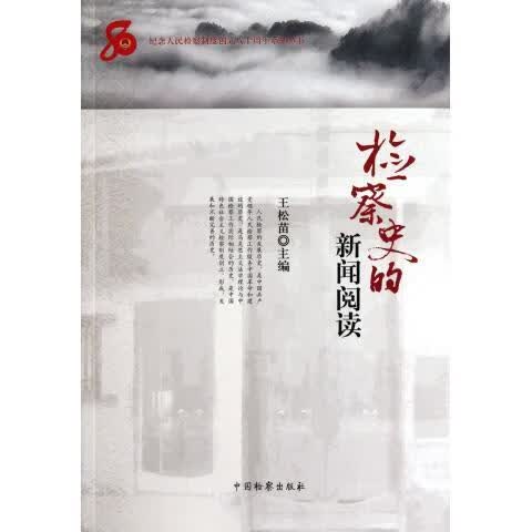检察史的新闻阅读
