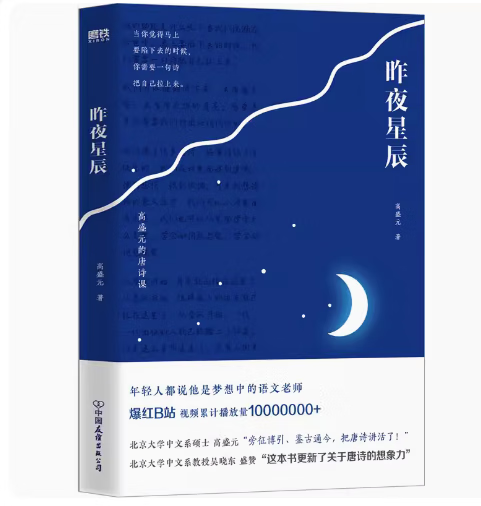 【微瑕品无随书赠品】昨夜星辰 高盛元的唐诗课 旁征博引 鉴古通今 把唐诗讲活了诗词作品唐诗三百杜甫诗集 唐诗送菜书籍 磨铁图书书籍 诗词之美