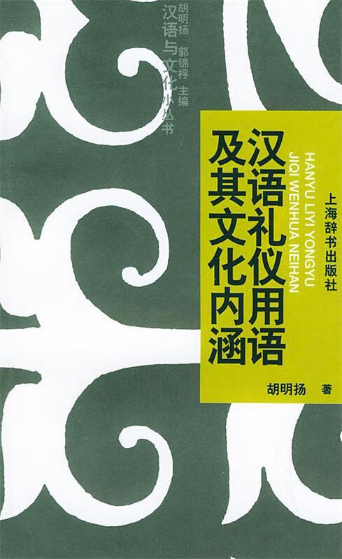汉语礼仪用语及其文化内涵 胡明扬 著 上海辞书出版社