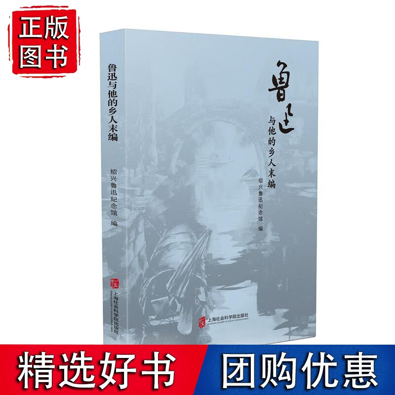 鲁迅与他的乡人末编