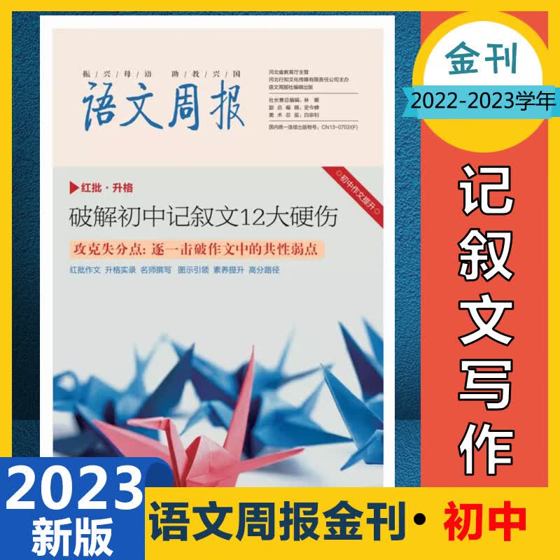 语文周报红批升格破解初中记叙文12大硬伤中考七八九年级合刊2023