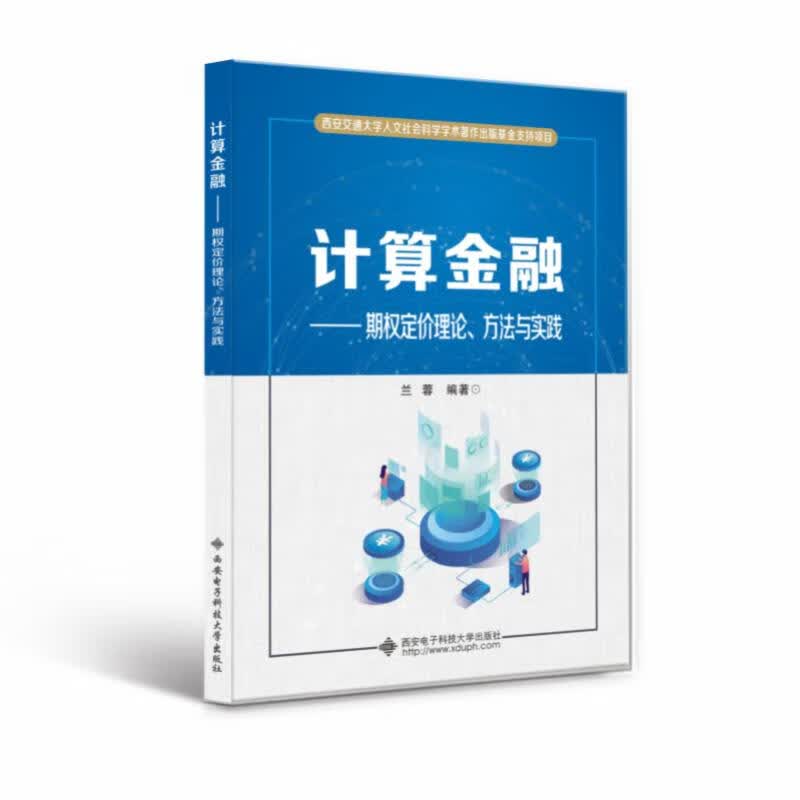 计算金融 兰蓉编著 9787560658681