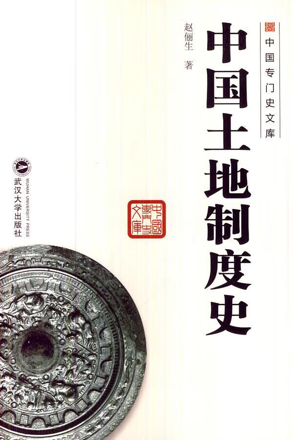 中国土地制度史 赵俪生 著