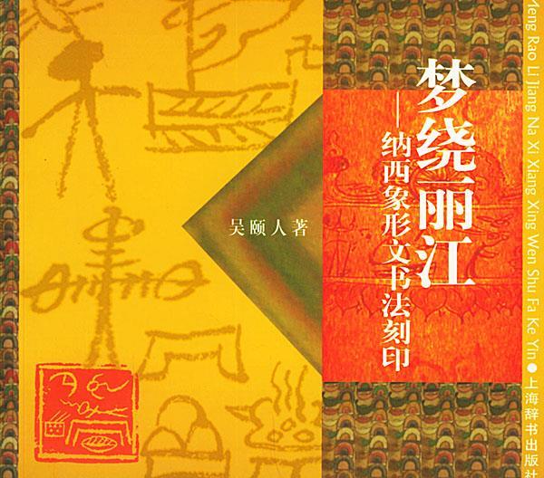 梦绕丽江:纳西象形文书法刻印