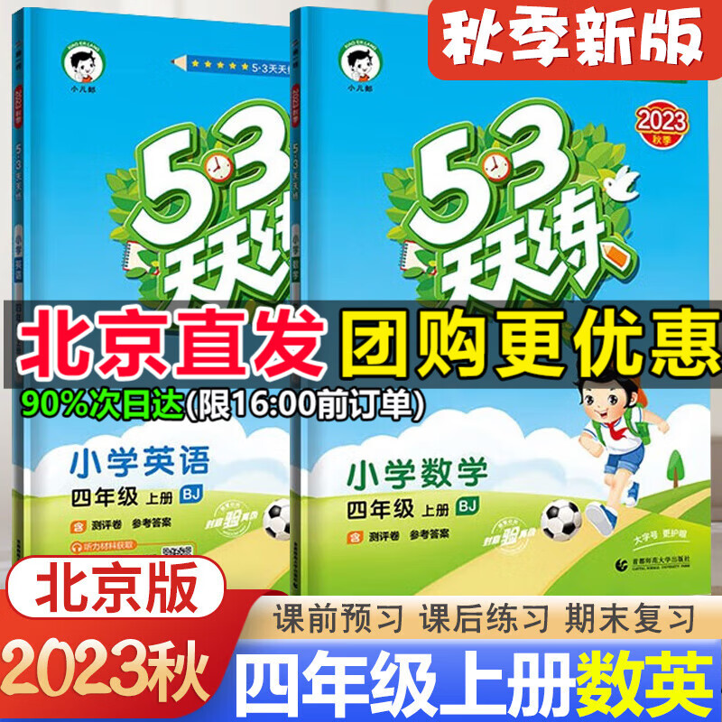 北京自选2023秋新版53天天练四年级上册语文数学英语北京版四年级语数英北京专用小学五三5.3天天练4四年级上下册同步训练习册 四年级上册 数学北京版+英语北京版2本