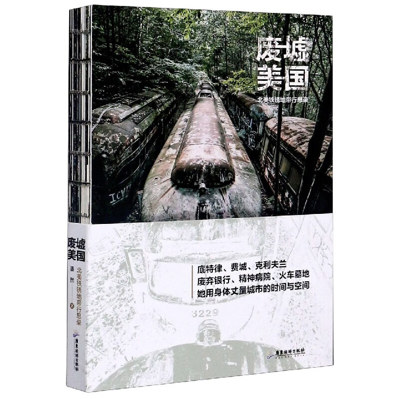 废墟(北美铁锈地带行思录)